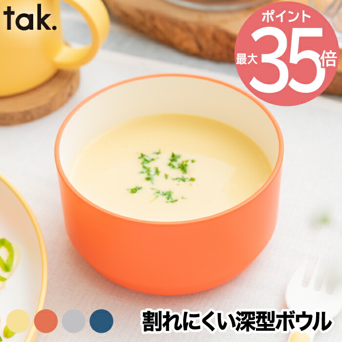 【楽天市場】tak タック キッズディッシュ ボウル スタンダード M 日本製 子ども用食器 キッズプレート お椀 小鉢 器 丸 お皿 食器 ベビー 子供 割れない キッズボウル かわいい ...