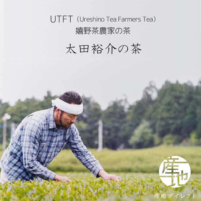 【楽天市場】【産地直送】UTFT 嬉野ティーファーマーズティー 太田裕介の茶：Room335 ギフトショップ