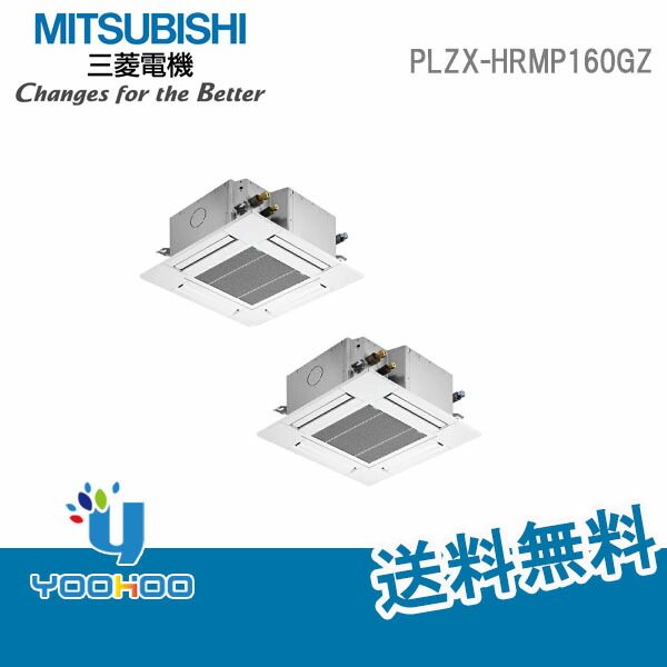 【楽天市場】【旧品番】PLZX-HRMP160GZ 三菱業務用エアコン ズバ暖スリム 6馬力 天カセ4方向 寒冷地 三相200V 同時ツイン ワイヤード (メーカー直送)：ユウホウ ストア