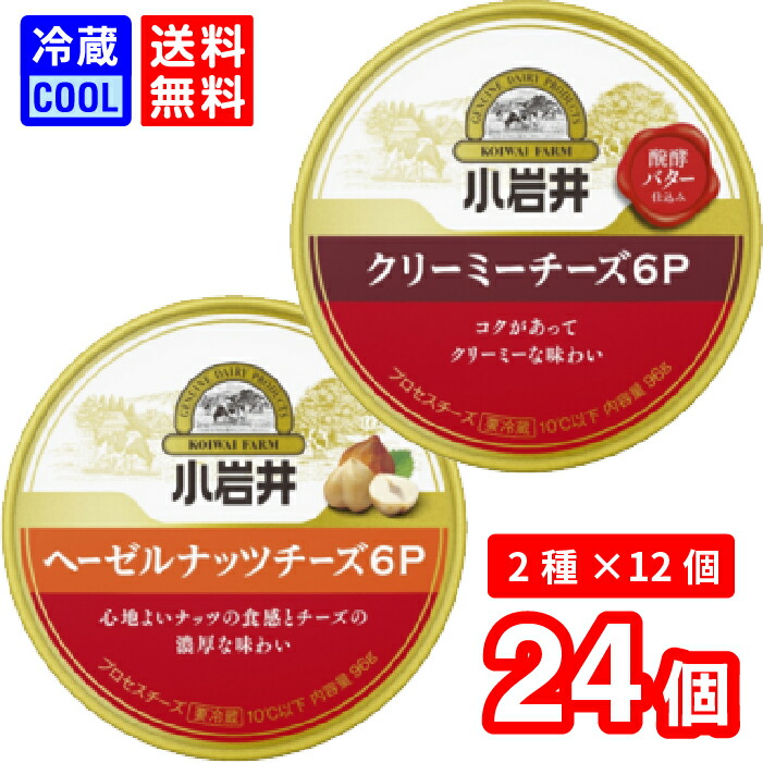 【楽天市場】【送料無料】小岩井乳業 小岩井 クリーミーチーズ 6P + ヘーゼルナッツチーズ 6P 96g （6個入り） 24箱 （各12箱） 乳製品 6Pチーズ まとめ買い プロセスチーズ ...
