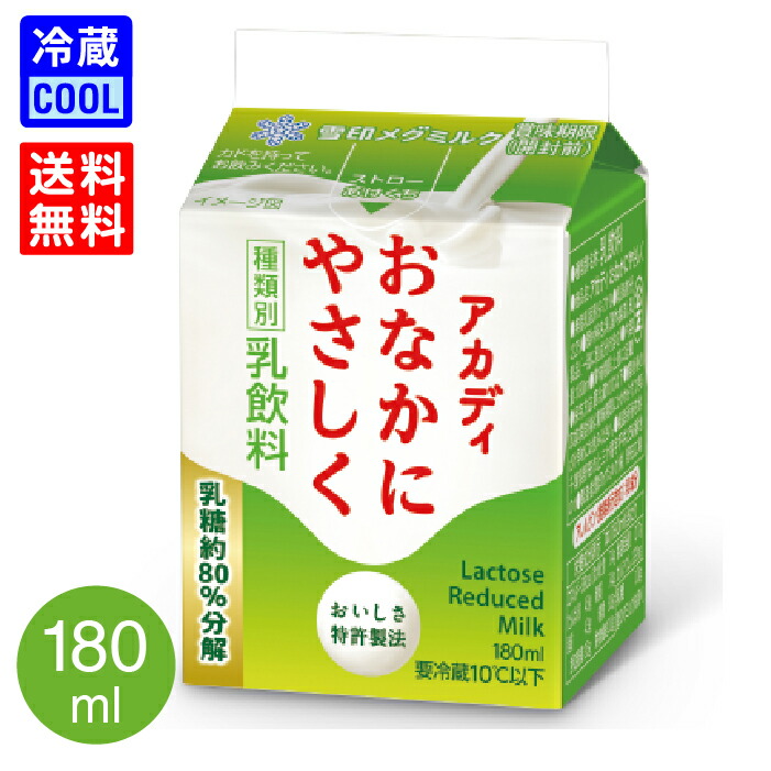 【楽天市場】【送料無料】雪印メグミルク アカディ おなかにやさしく 180ml 乳飲料 乳糖分解 乳糖不耐 ミルク 飲み切りサイズ [冷蔵 ...