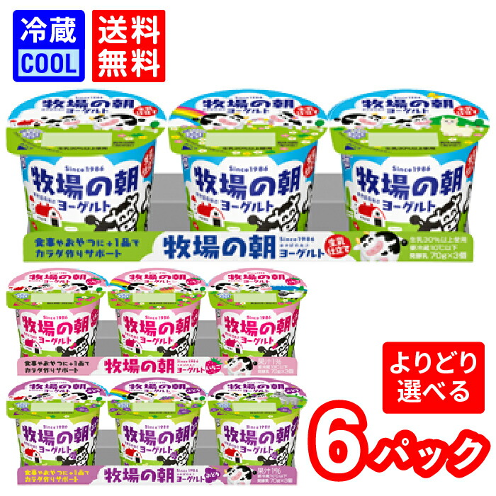 【楽天市場】【送料無料】 【選べる種類】 雪印 メグミルク 牧場の朝ヨーグルト 70g×3 6パック 生乳仕立て プレーン いちご ぶどう まきばのあさ 3連ヨーグルト 発酵乳 ハード ...