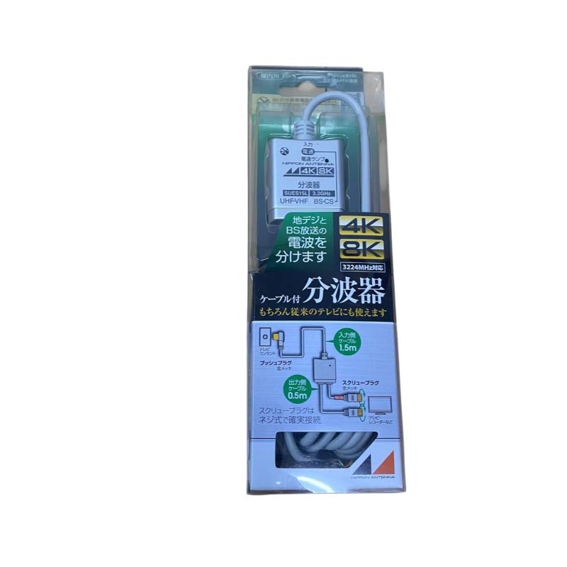 【楽天市場】日本アンテナ 4K8K放送対応 ケーブル付き分波器 TV側スクリュープラグ RMSUES15L：YOROZUYA本舗 楽天市場店