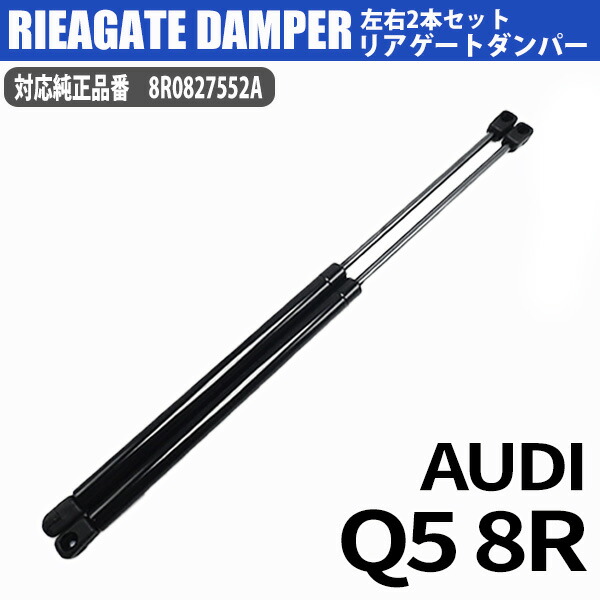【楽天市場】アウディ Q5 8R 2008年2017年 AUDI リアゲート ダンパー 8R0827552A トランクダンパー リアハッチ ...