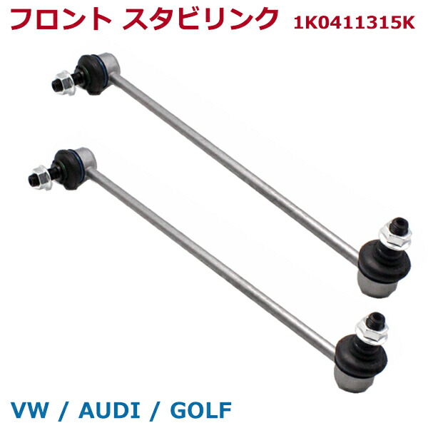 【楽天市場】アウディ AUDI VW GOLF スタビライザーリンク 左右2本セット 純正互換 1K0411315B 1K0411315D ...