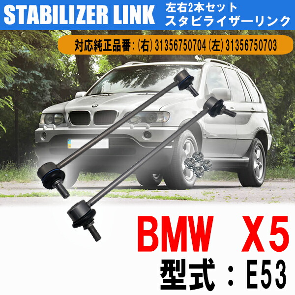 【楽天市場】【 在庫限りの大特価 】 BMW X5シリーズ E53 フロント スタビライザーリンク 2本 セット 純正互換 ...
