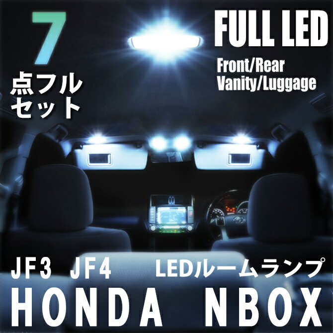 【楽天市場】ホンダ N-BOX JF3 JF4 LED ルームランプ 7点 セット NBOX ポジション球 ナンバー球 ポジションランプ ナンバーランプ ルーム球 爆光 超高輝度 車内灯 室内 ...