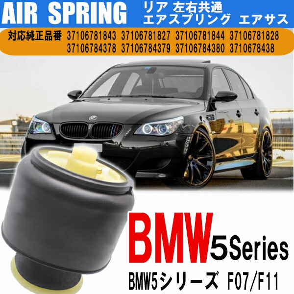 【楽天市場】エアサス BMW 5シリーズ F07 GT F11 リア 左右 共通 1個 37106781827 37106781843 ...