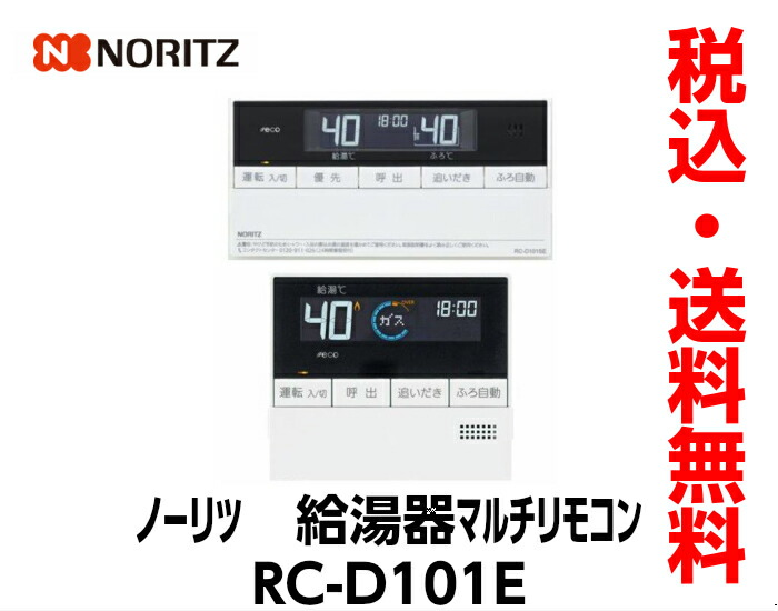 【楽天市場】ノーリツマルチリモコンRC-D101Eマルチリモコン：総合問屋 萬屋