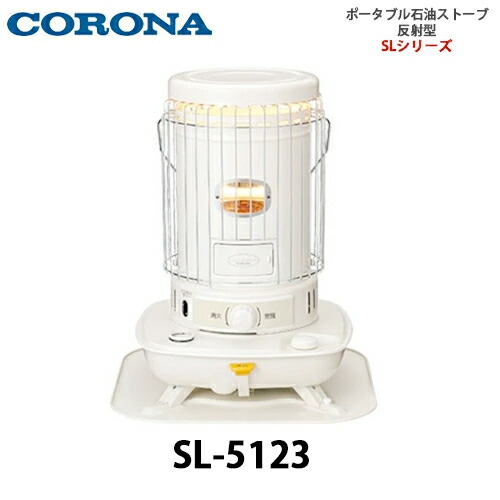 【楽天市場】【送料無料】CORONA コロナ 石油ストーブ 対流型 SL-5123(W)：総合問屋 萬屋