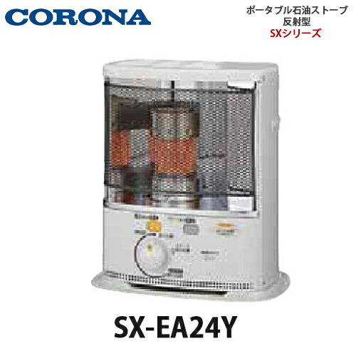 【楽天市場】【送料無料】CORONA コロナ ポータブル石油ストーブ 反射型 SX-EA24Y エレガンスホワイト(W)：総合問屋 萬屋