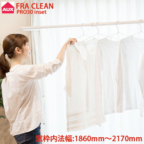 【楽天市場】【送料無料】オークス 室内物干しユニット フレクリーン プロ30 インセットタイプ FS217N 窓枠内寸法1860～2170mm：総合問屋 萬屋