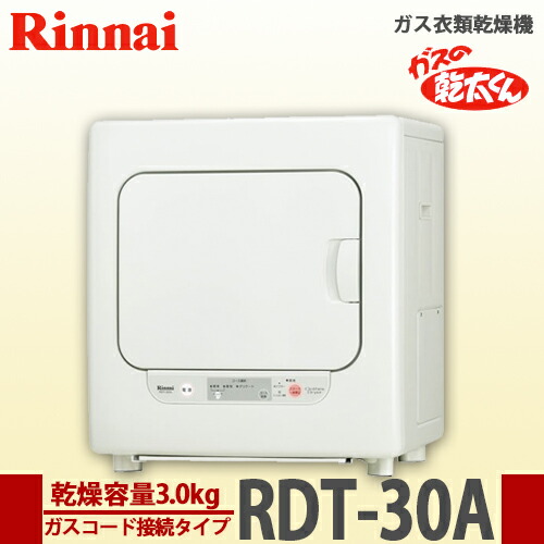 【楽天市場】【送料無料】リンナイ ガス衣類乾燥機 乾太くん コンパクトタイプ RDT-30A ガスコード接続タイプ（都市ガス/プロパンガス）高さ608×幅550×奥行490mm：総合問屋 萬屋