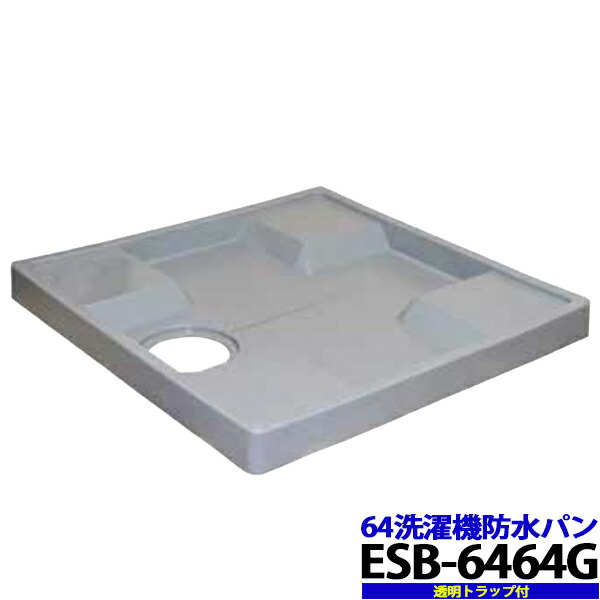 【楽天市場】ベストレイ 64洗濯機防水パン グレー色 ESB-6464G トラップ146パイ 透明ヨコ引き排水トラップ付：総合問屋 萬屋