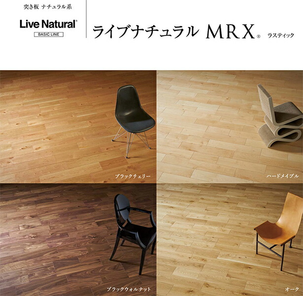 【楽天市場】朝日ウッドテック 床材 ライブナチュラル MRX ラスティック 2Pタイプ 1坪 全4色よりお選びください：総合問屋 萬屋