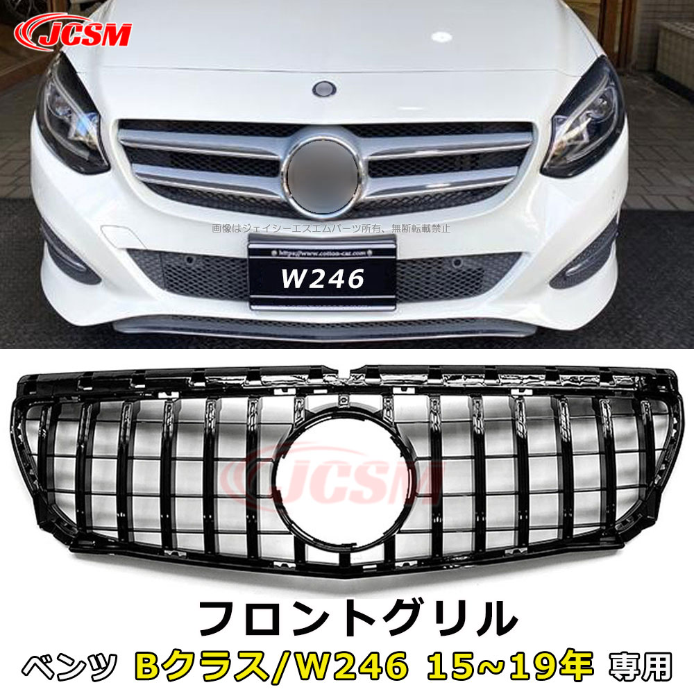 【楽天市場】【SALE＆P10倍★9/4-9/11】JCSM メルセデスベンツ専用 Bクラス W246 B180 B250 パナメリカーナグリル フロントグリル 現行GTルック グリル 車種 ...