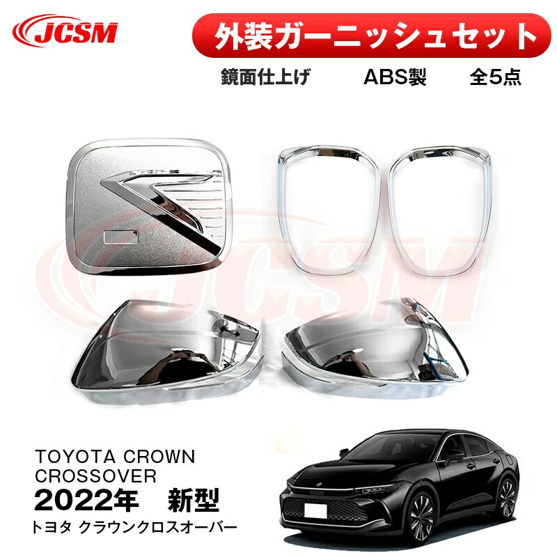 【楽天市場】【スーパーSALE＆P10倍★3/4-3/11】外装ガーニッシュセット 専用設計 ドレスアップ 外装パーツ 傷予防 保護 2022年新型 トヨタ クラウンクロスオーバー 装飾パーツ ...