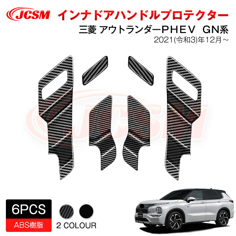 【楽天市場】【SALE＆P10倍★12/4-12/11】JCSM 新型 三菱 アウトランダーPHEV GN系 インナドアハンドルプロテクター インナドアハンドルガーニッシュ アクセサリー 内装 ...