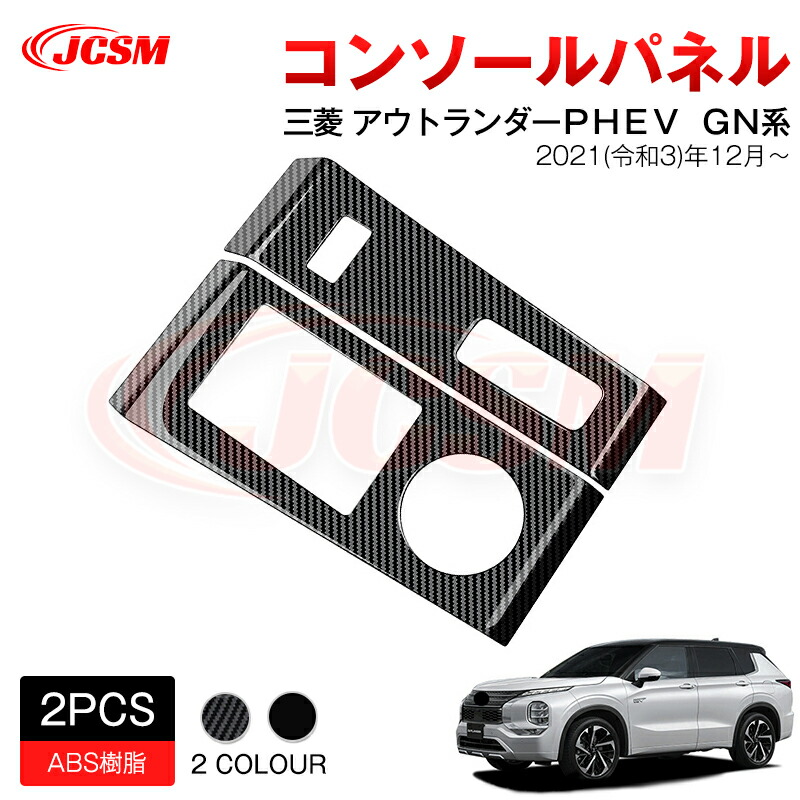 【楽天市場】【SALE＆P10倍★12/4-12/11】JCSM 新型 三菱 アウトランダーPHEV GN系 コンソールパネル シフトパネル アクセサリー 内装パーツ カーパーツ 傷防止 保護 ...