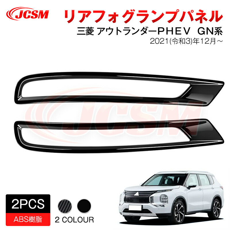 【楽天市場】【SALE＆P10倍★12/4-12/11】JCSM 新型 三菱 アウトランダーPHEV GN系 リアフォグランプパネル アクセサリー 外装パーツ カーパーツ 傷防止 保護 専用 ...