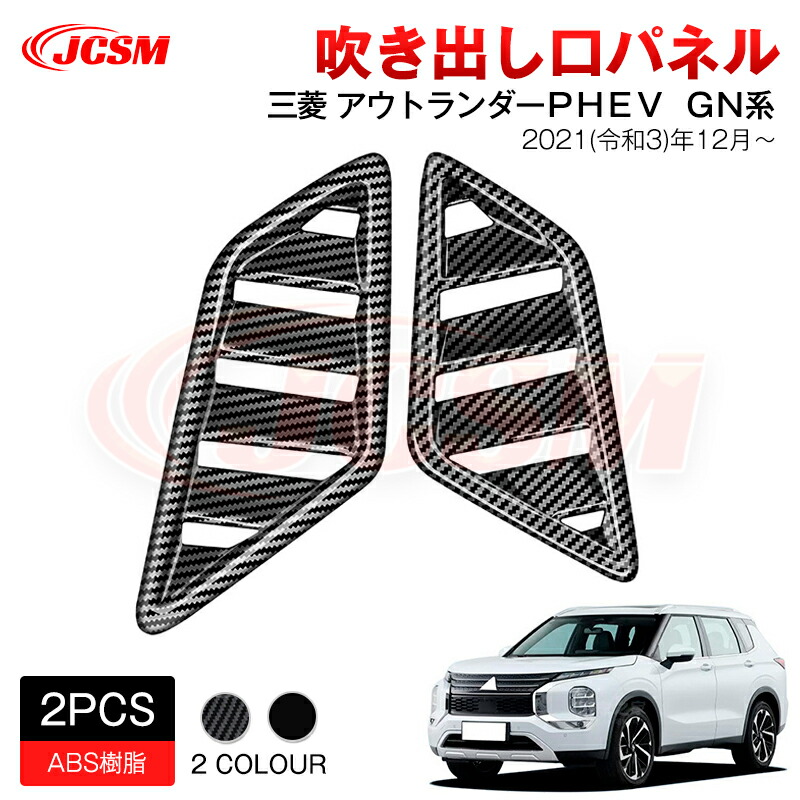 【楽天市場】【SALE＆P10倍★12/4-12/11】JCSM 新型 三菱 アウトランダーPHEV GN系 吹き出し口パネル サイドエアコン 送風口フレーム アクセサリー 内装パーツ カー ...