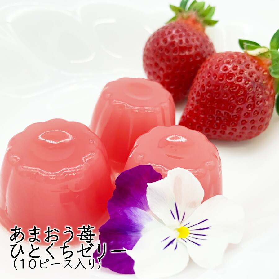 【楽天市場】あまおう苺ひとくちゼリー：夜の八百屋さん