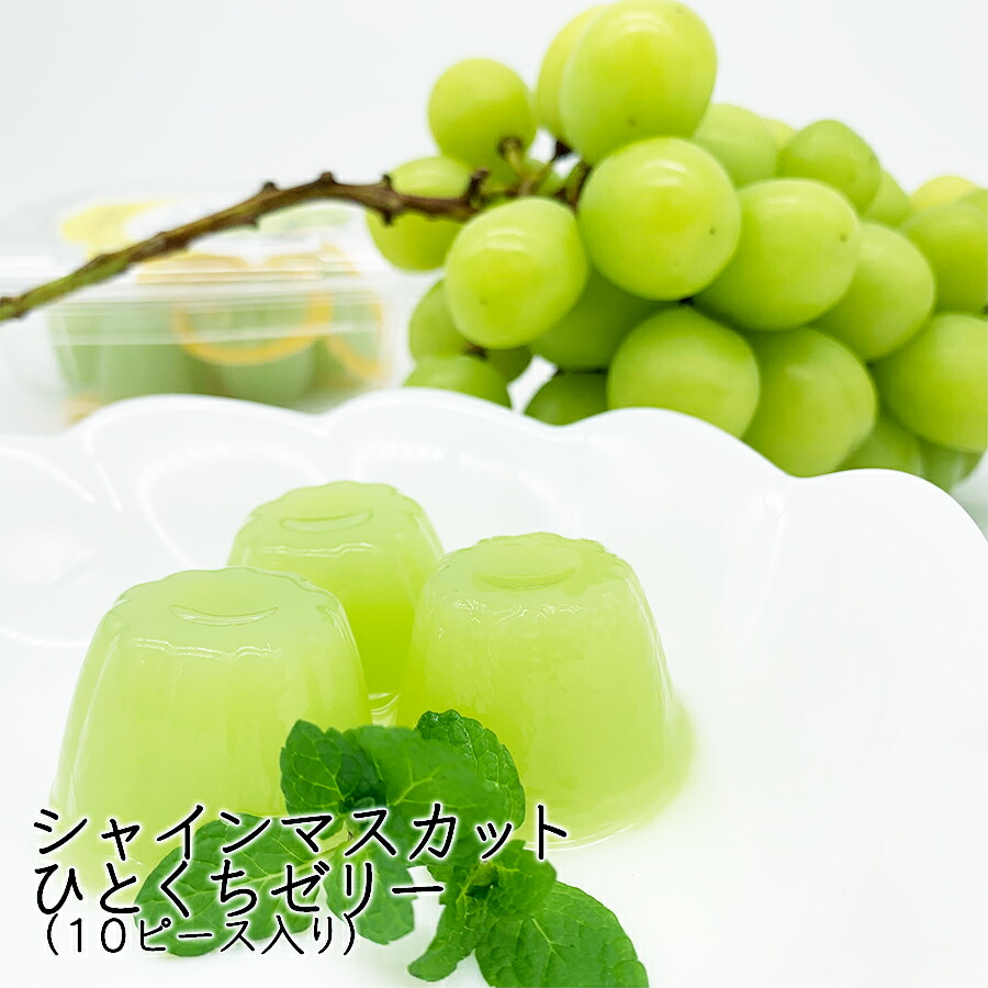 【楽天市場】シャインマスカットひとくちゼリー：夜の八百屋さん