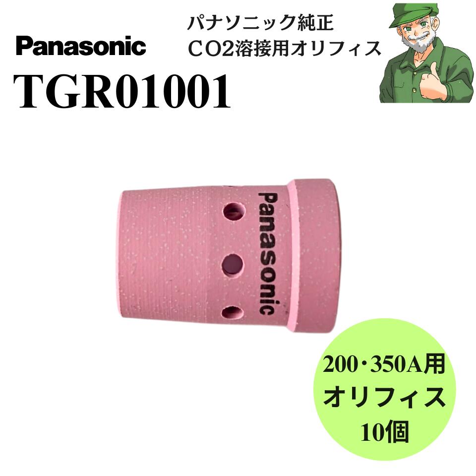 【楽天市場】【スピード出荷】 オリフィス TGR01001 Panasonic パナソニック 純正 200･350A用 10個入：溶接ショップ ...