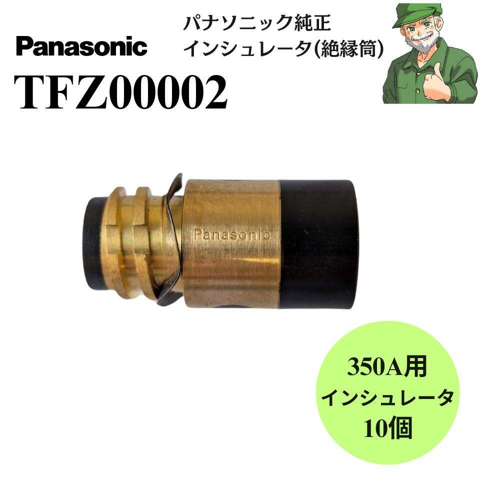 【楽天市場】【スピード出荷】 インシュレータ TFZ00002 Panasonic パナソニック 純正 特殊スプリング付 350A用 10個入 ...