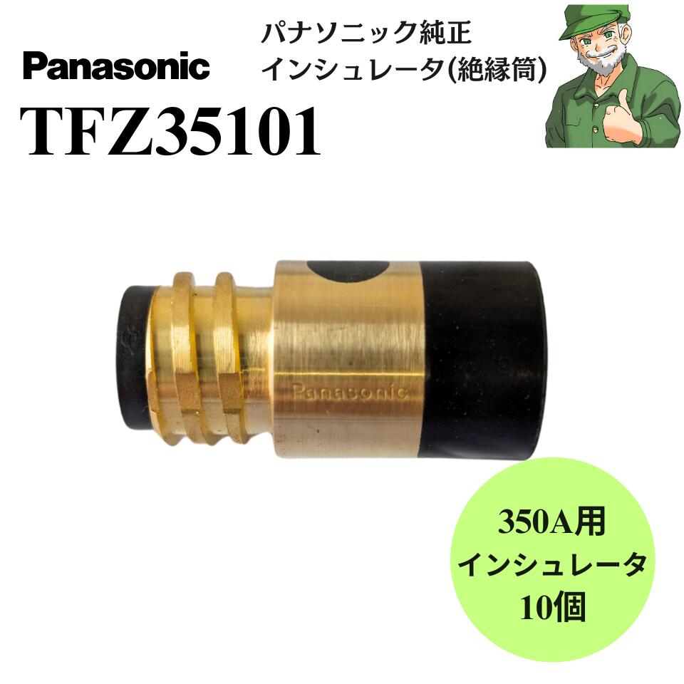 【楽天市場】【スピード出荷】 インシュレータ TFZ35101 Panasonic パナソニック 純正 350A用 10個入：溶接ショップ ...
