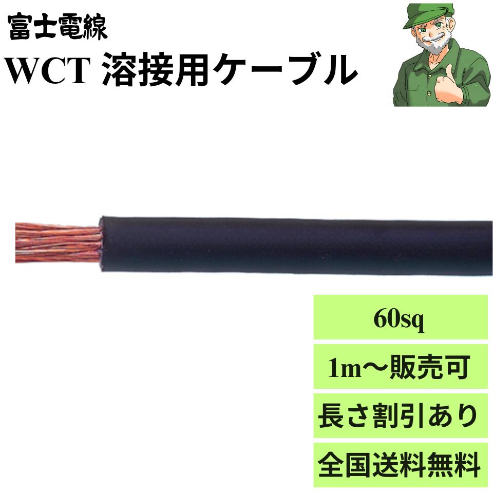 【楽天市場】【15時まで当日出荷】 WCT 60sq 富士電線 溶接用ケーブル キャブタイヤケーブル ※1mから注文可 ※送料無料：溶接ショップ ようざいさん