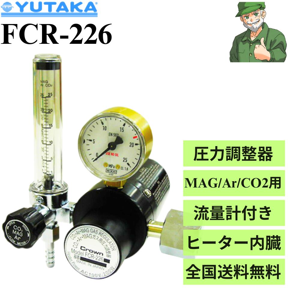 【楽天市場】【当日出荷】 圧力調整器 FCR-226 ユタカ YUTAKA ガス MAG Ar CO2 兼用 流量計付き ヒーター付き ...