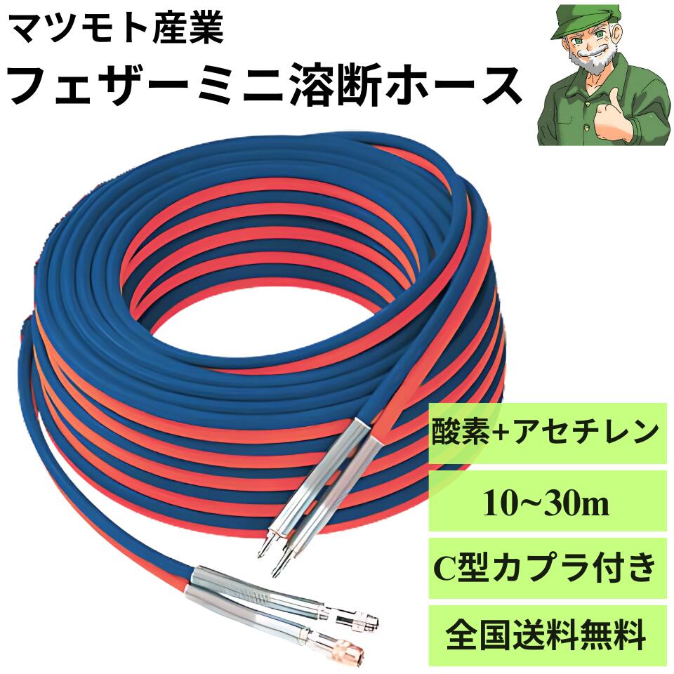 【楽天市場】【15時まで当日出荷】 フェザーミニ溶断ホース マツモト産業 C-10A (10m) C-20A (20m) C-30A (30 ...