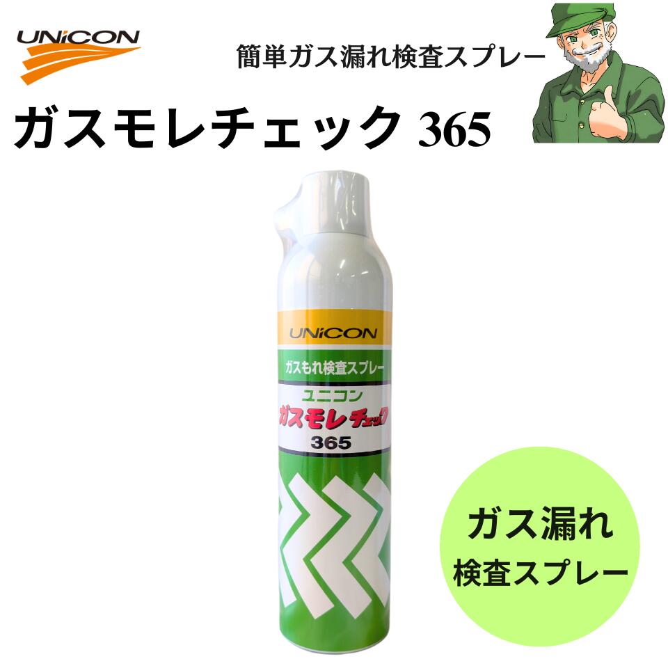【楽天市場】【スピード出荷】 ガス漏れ検査剤 ガスモレチェック 365 石原ケミカル unicon ガス漏れ検査スプレー 360ml 1本 ...