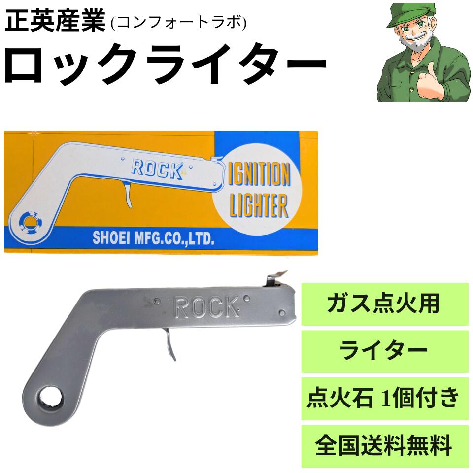 【楽天市場】【15時まで当日出荷】 ロックライター 正英産業 ?コンフォートラボ IGNITION LIGHTER ガス点火 ライター 工業用 ...