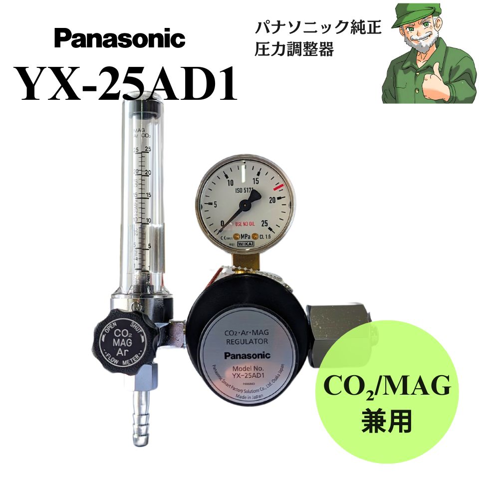 【楽天市場】【15時まで当日出荷】 ガス圧力調整器 YX-25AD1 Panasonic パナソニック 純正 CO2/MAG兼用 YX25AD1：溶接ショップ ようざいさん