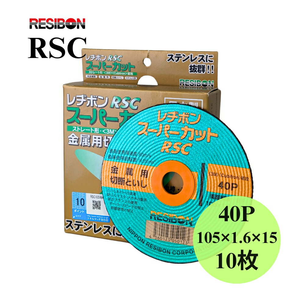 【楽天市場】【スピード出荷】 RSC1051640 スーパーカット レヂボン 40P 105×1.6×15 砥石 RSC10516-40 ...