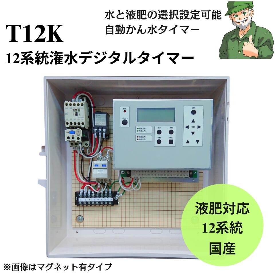 【楽天市場】T12K 12系統潅水デジタルタイマー 国産 自動かん水タイマー：溶接ショップ ようざいさん