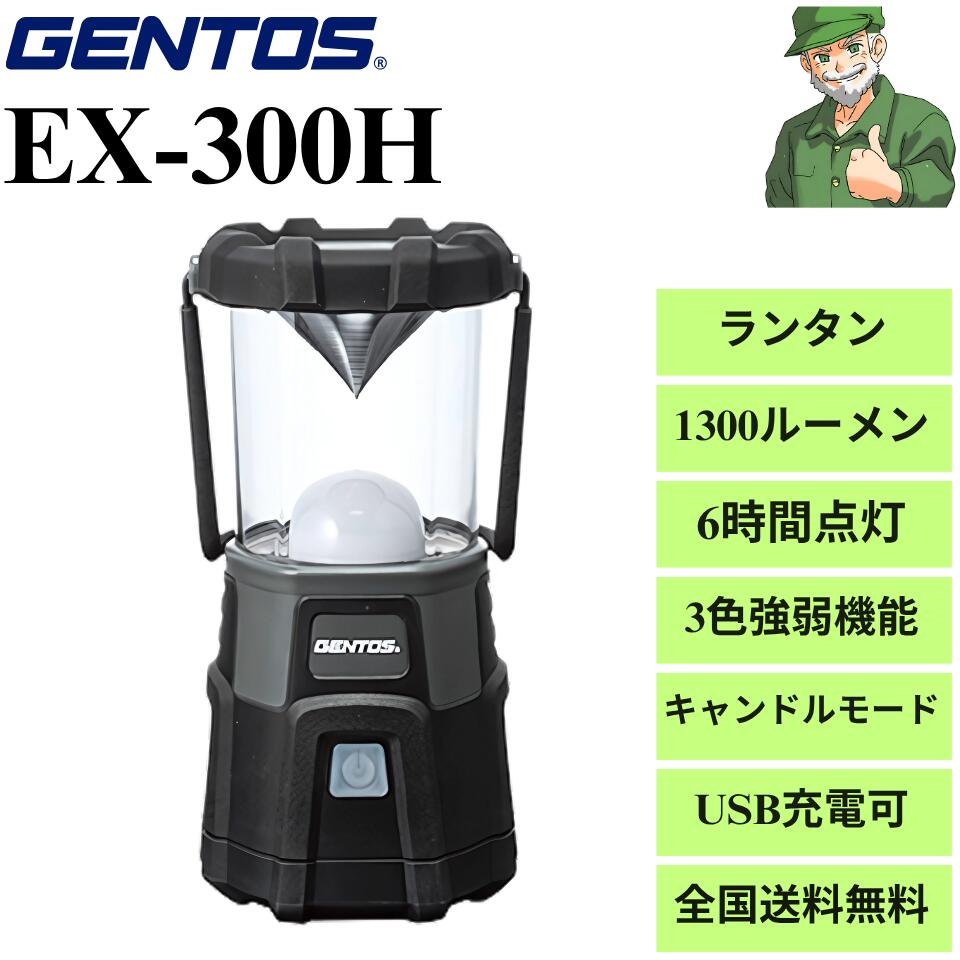 【楽天市場】【15時まで当日出荷】 ランタン EX-300H ジェントス GENTOS Explorerシリーズ 1300ルーメン 6時間点灯 3色調色 無段階調光 キャンドル モード USB ...