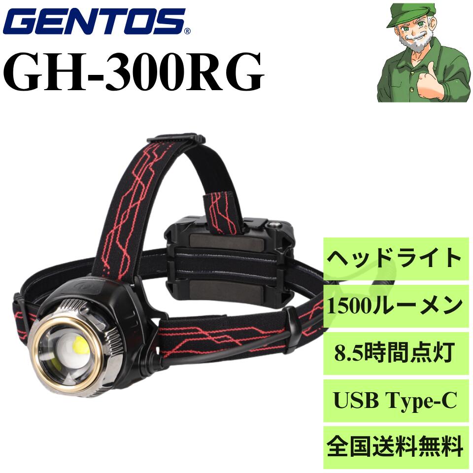 【楽天市場】【15時まで当日出荷】 ヘッドライト GH-300RG ジェントス GENTOS Gシリーズ 1500ルーメン 8.5時間点灯 ワーキングヘッドライト ハイエンドモデル ...