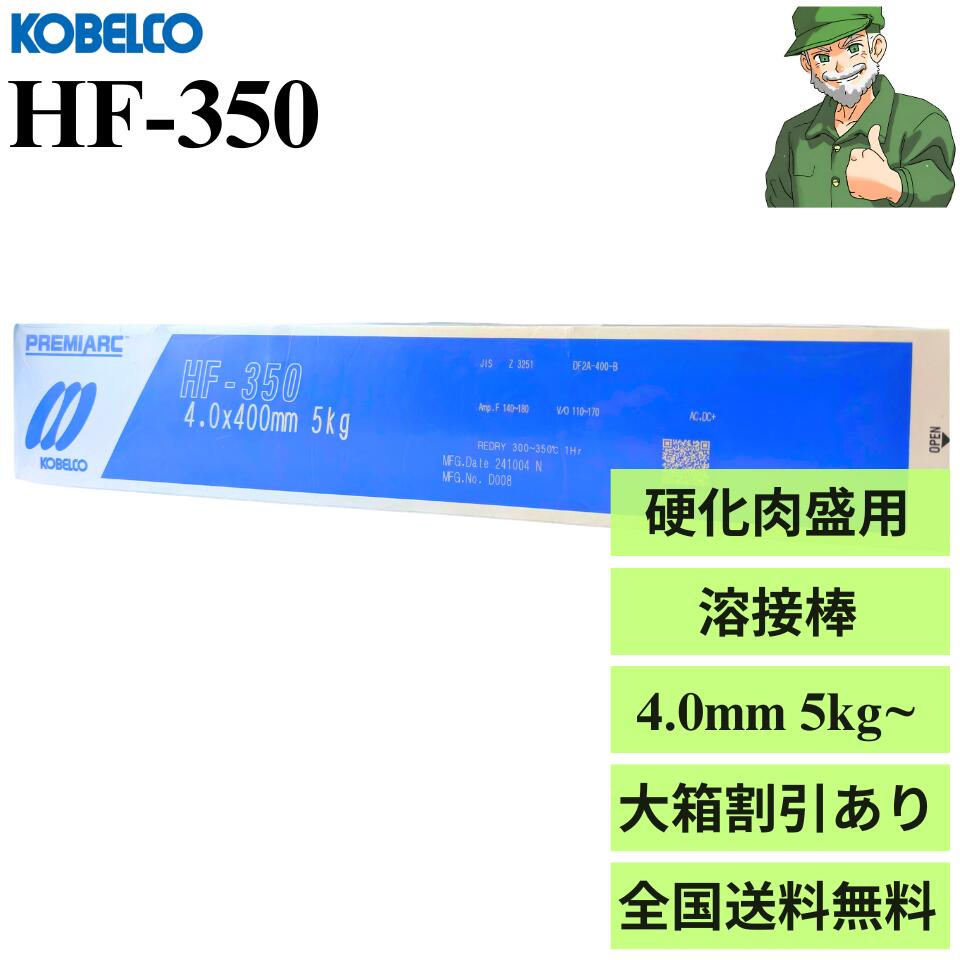 【楽天市場】【15時まで当日出荷】 HF-350 4.0 mm × 400 mm KOBELCO 神戸製鋼 硬化肉盛 被覆アーク溶接棒 肉盛 溶接棒 HF350 ( 4.0φ ) 小箱 ...