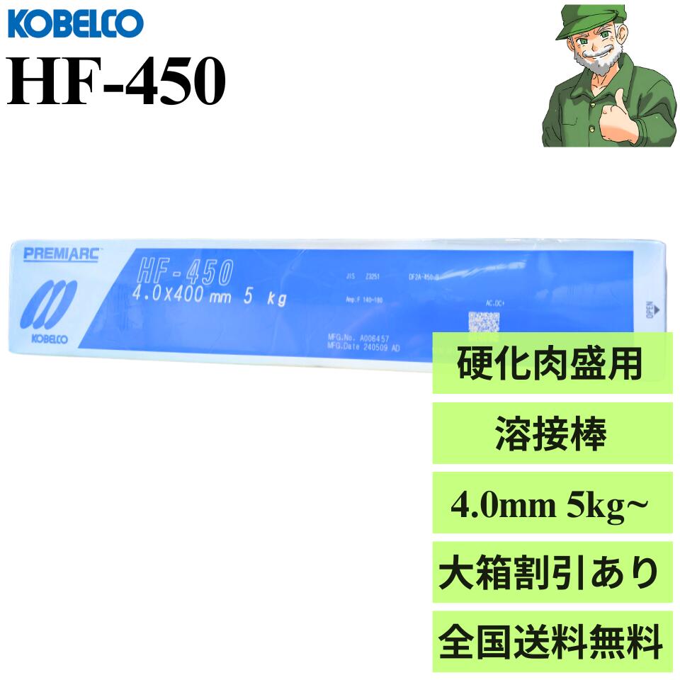 【楽天市場】【当日出荷】 HF-450 4.0 mm × 400 mm KOBELCO 神戸製鋼 硬化肉盛 被覆アーク溶接棒 肉盛 溶接棒 ...