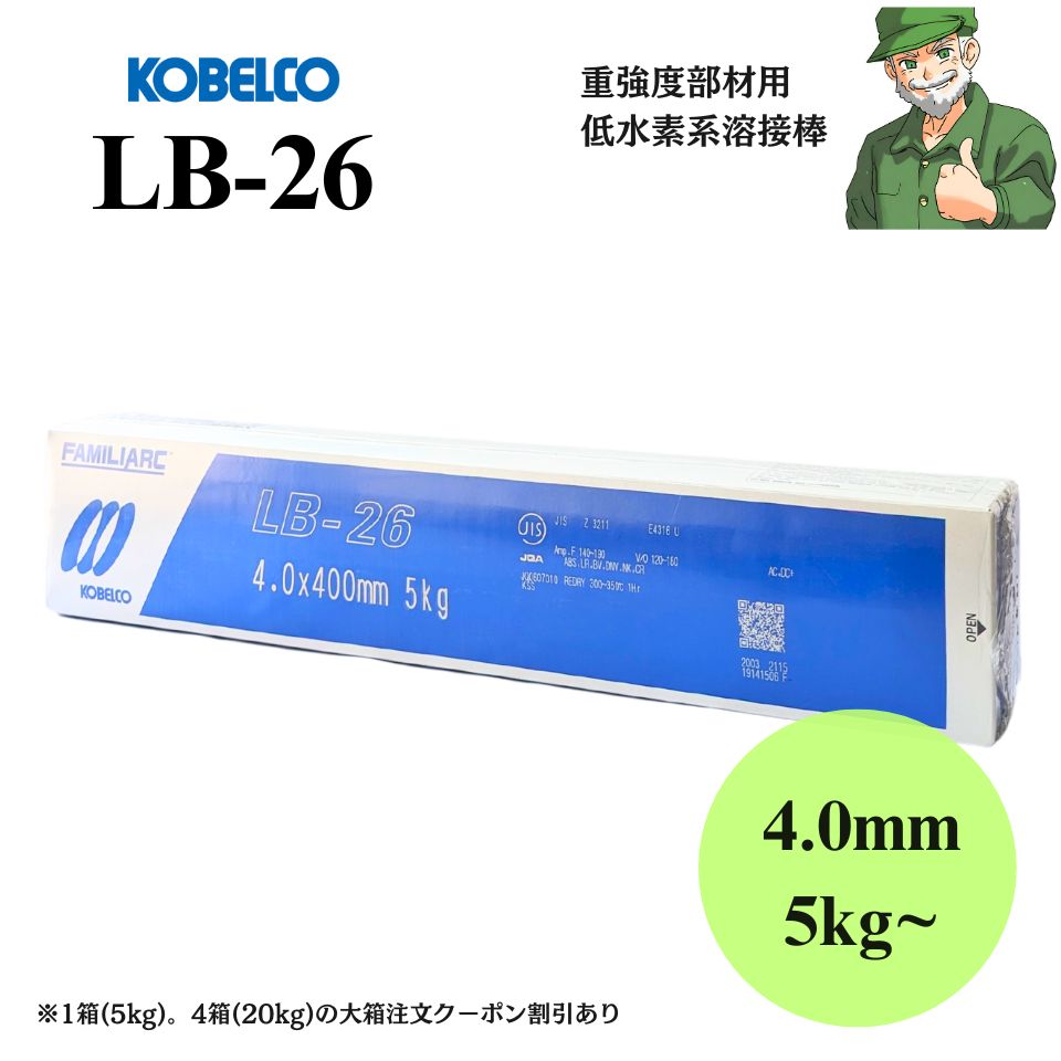 【楽天市場】【当日出荷】 LB-26 4.0mm × 400mm 5kg KOBELCO 神戸製鋼 被覆アーク溶接棒 溶接棒 LB26 ※1箱 ...