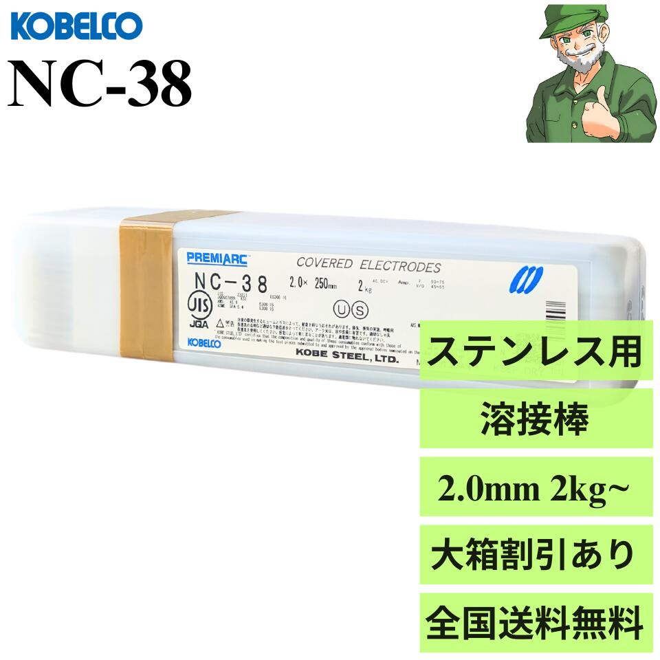 【楽天市場】【当日出荷】溶接棒 NC-38 2.0 mm × 250 mm KOBELCO 神戸製鋼 ステンレス鋼用 被覆アーク溶接棒 NC38 ※送料無料 ※大箱割引あり：溶接ショップ ようざいさん