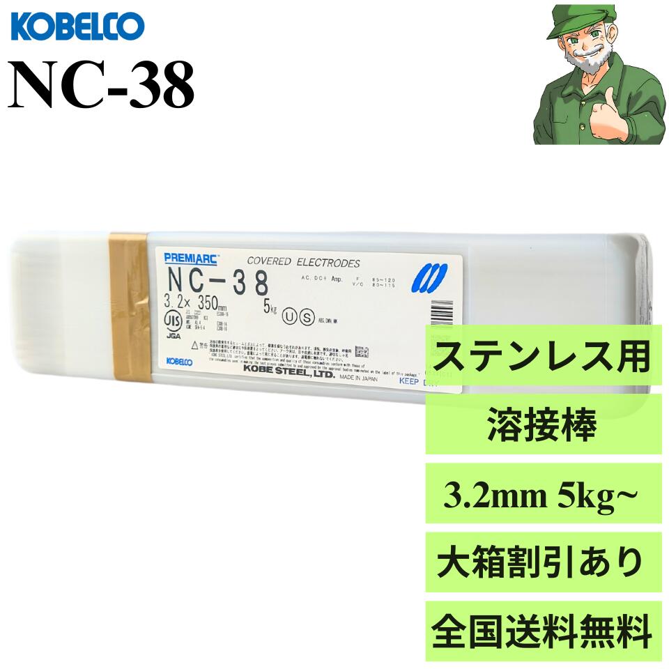 【楽天市場】【15時まで当日出荷】溶接棒 NC-38 3.2 mm × 350 mm KOBELCO 神戸製鋼 ステンレス鋼用 被覆アーク溶接 ...