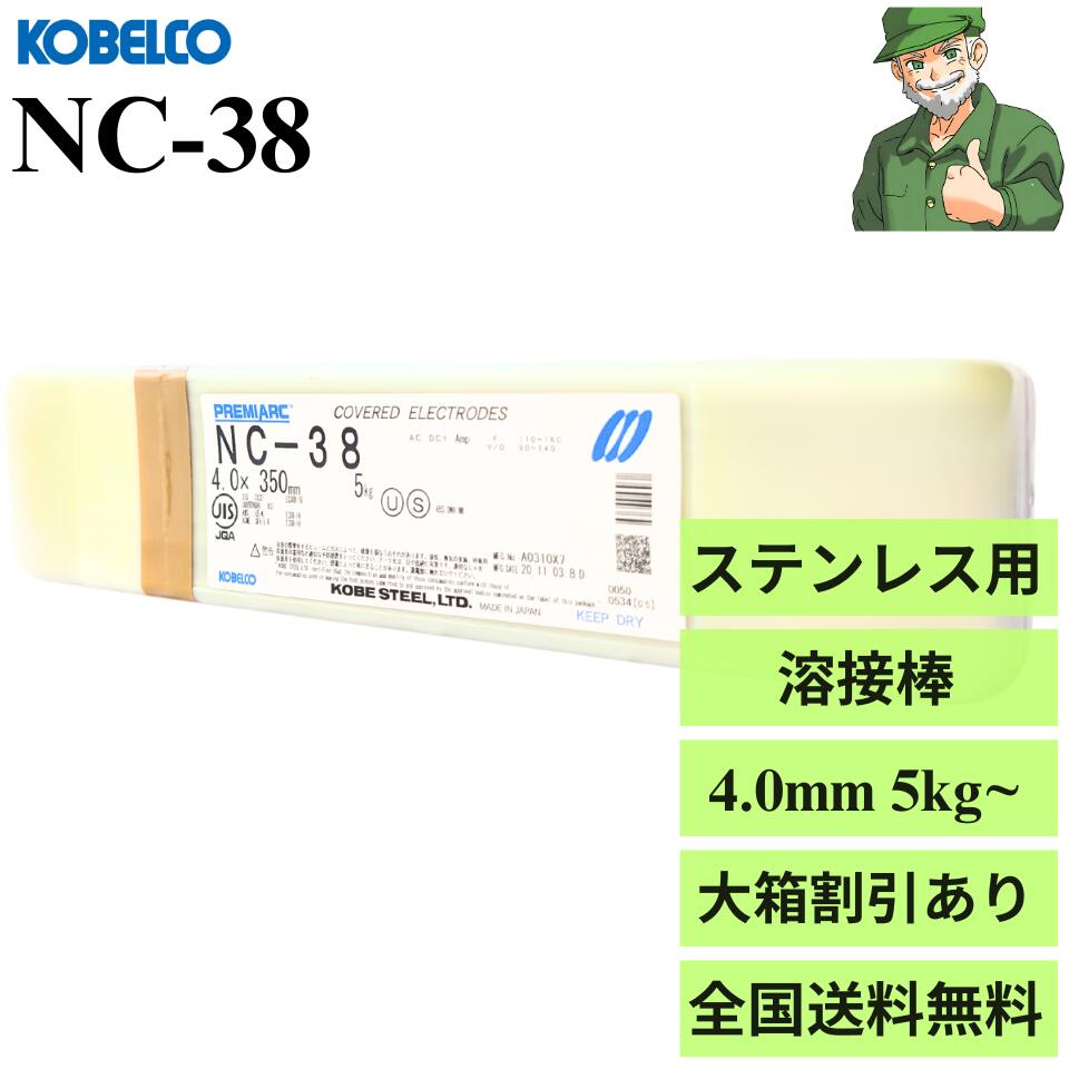 【楽天市場】【当日出荷】溶接棒 NC-38 4.0 mm × 350 mm KOBELCO 神戸製鋼 ステンレス鋼用 被覆アーク溶接棒 NC38 ※送料無料 ※大箱割引あり：溶接ショップ ようざいさん