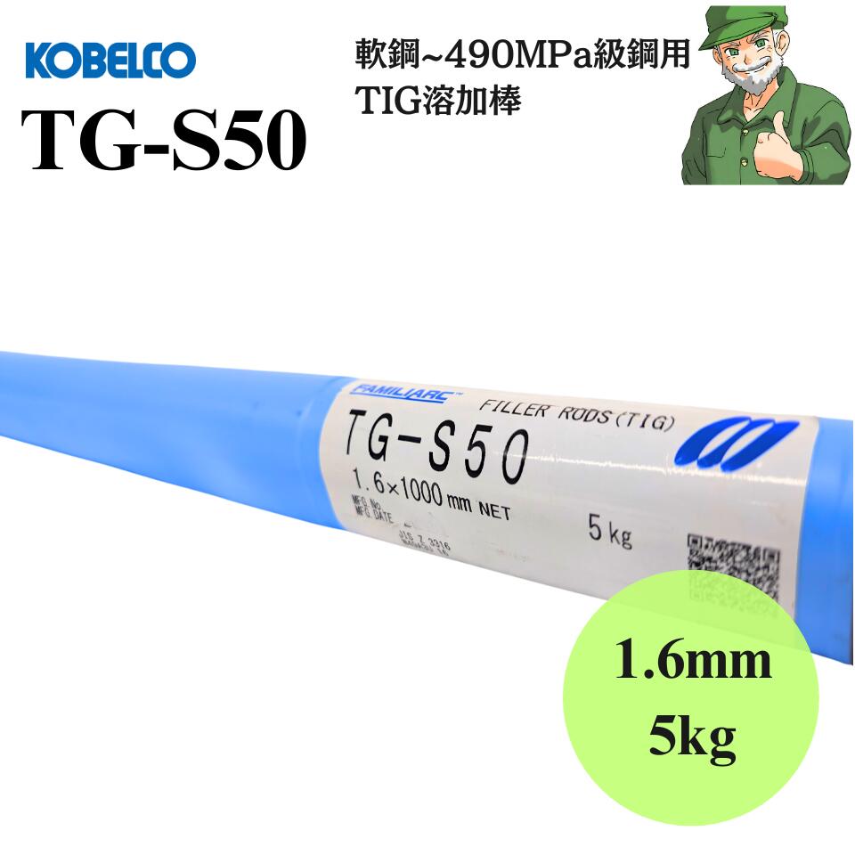 【楽天市場】【スピード出荷】 TIG溶接棒 TG-S50 1.6mm 5kg KOBELCO 神戸製鋼 TGS50 1.6φ 溶加棒 TIG棒：溶接ショップ ようざいさん