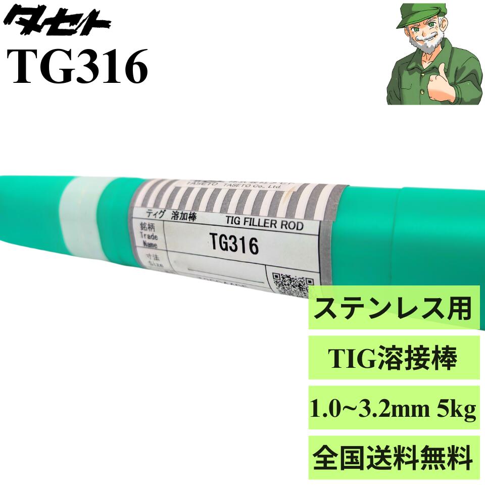 【楽天市場】【当日出荷】 TIG溶接棒 TG316 タセト 1.0mm 1.2mm 1.6mm 2.0mm 2.4mm 3.2mm 5kg入り ...