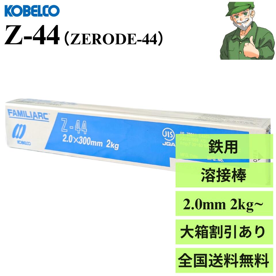 【楽天市場】【当日出荷】溶接棒 Z-44 ZERODE-44 2.0mm×300mm 2kg KOBELCO（神戸製鋼） 被覆アーク溶接棒 ...