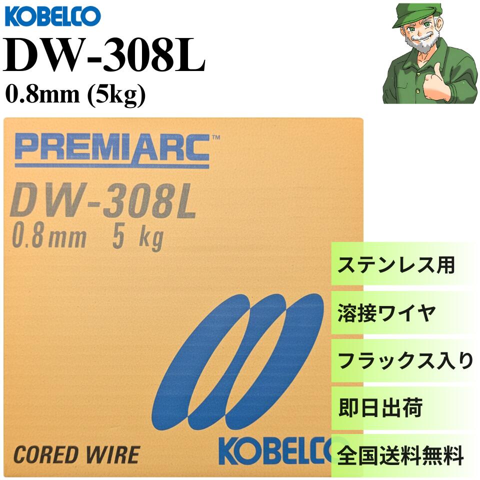 【楽天市場】【当日出荷】 DW-308L 0.8mm 5kg KOBELCO 神戸製鋼 ステンレス用 低炭素 フラックス ワイヤ 溶接 ...